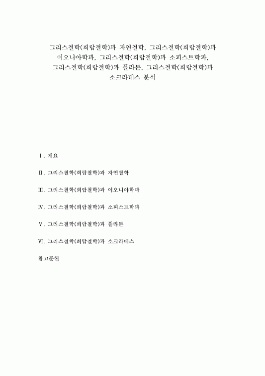 [그리스철학, 희랍철학]그리스철학(희랍철학)과 자연철학, 그리스철학(희랍철학)과 이오니아학파, 그리스철학(희랍철학)과 소피스트학파, 그리스철학(희랍철학)과 플라톤, 그리스철학(희랍철학)과 소크라테스 분석