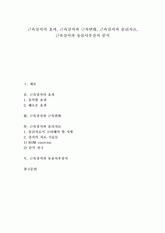 [근육강직, 근육강직 효과, 근육변화, 물리치료, 동물사후강직, 급성 동통, 주관절 강직, 근육강직증후군, 근골격]근육강직의 효과, 근육강직과 근육변화, 근육강직과 물리치료, 근육강직과 동물사후강직 분석