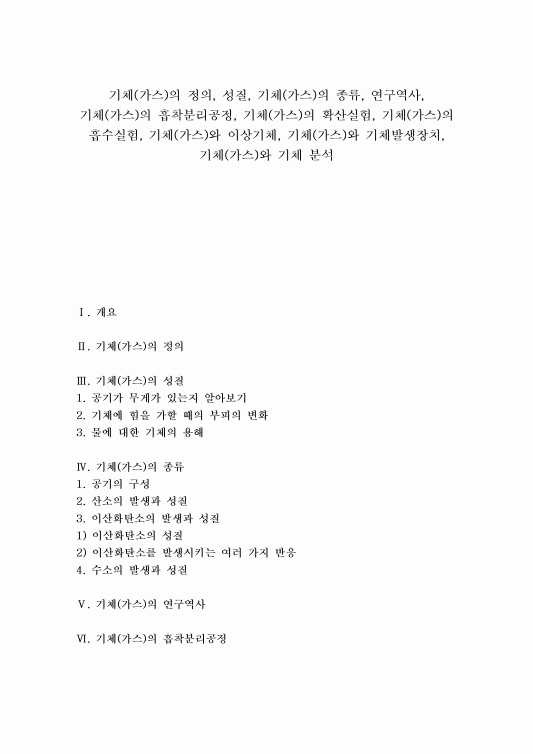 기체(가스)의 정의, 성질, 기체(가스)의 종류, 연구역사, 기체(가스)의 흡착분리공정, 기체(가스)의 확산실험, 기체(가스)의 흡수실험, 기체(가스)와 이상기체, 기체(가스)와 기체발생장치, 기체(가스)와 기체 분석