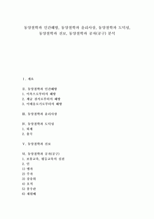 [동양철학, 인간해방, 윤리사상, 도덕성, 진보, 공자, 공구, 동양, 철학, 동양사회사상, 맹자]동양철학과 인간해방, 동양철학과 윤리사상, 동양철학과 도덕성, 동양철학과 진보, 동양철학과 공자(공구) 분석
