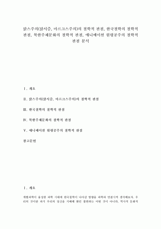 [맑스주의, 맑시즘, 마르크스주의, 철학적 관점, 한국철학]맑스주의(맑시즘, 마르크스주의)의 철학적 관점, 한국철학의 철학적 관점, 북한주체문화의 철학적 관점, 애니메이션 원령공주의 철학적 관점 분석