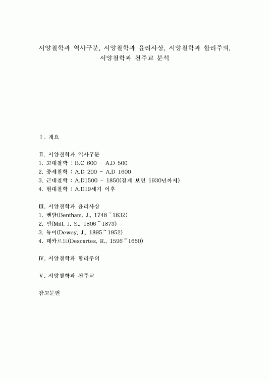 [서양철학, 역사구분, 윤리사상, 합리주의천주교, 서양]서양철학과 역사구분, 서양철학과 윤리사상, 서양철학과 합리주의, 서양철학과 천주교 분석(서양철학, 역사구분, 윤리사상, 합리주의천주교, 서양)