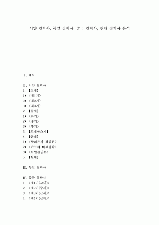 [철학사, 서양, 독일, 중국, 현대, 중국현대철학, 고전철학, 합리론, 경험론, 칸트 비판철학, 독일관념론]서양 철학사, 독일 철학사, 중국 철학사, 현대 철학사 분석(철학사, 서양, 독일, 중국, 현대, 중국현대철학)