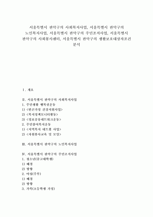 [서울특별시, 관악구]서울특별시 관악구의 사회복지사업, 서울특별시 관악구의 노인복지사업, 서울특별시 관악구의 주민조직사업, 서울특별시 관악구의 사회봉사센터, 서울특별시 관악구의 생활보호대상자조건 분석