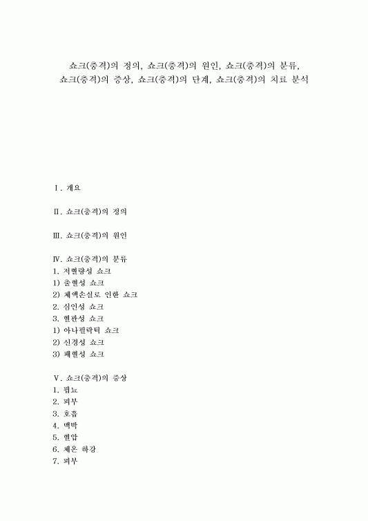 [쇼크, 충격, 쇼크 정의, 쇼크 원인, 쇼크 분류, 쇼크 증상, 충격 단계, 쇼크 치료]쇼크(충격)의 정의, 쇼크(충격)의 원인, 쇼크(충격)의 분류, 쇼크(충격)의 증상, 쇼크(충격)의 단계, 쇼크(충격)의 치료 분석