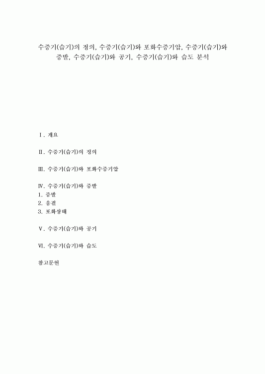 [수증기, 습기, 수증기 정의, 포화수증기압, 증발, 공기, 습도, 현재수증기압]수증기(습기)의 정의, 수증기(습기)와 포화수증기압, 수증기(습기)와 증발, 수증기(습기)와 공기, 수증기(습기)와 습도 분석