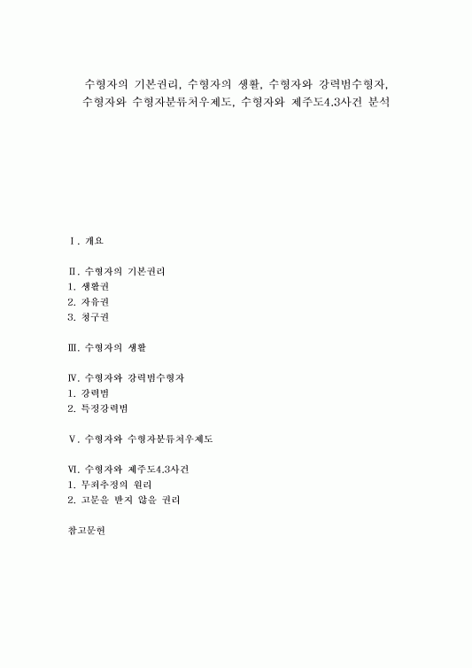 [수형자, 기본권리, 수형자 생활, 강력범수형자, 수형자분류처우제도, 제주도4.3사건]수형자의 기본권리, 수형자의 생활, 수형자와 강력범수형자, 수형자와 수형자분류처우제도, 수형자와 제주도4.3사건 분석