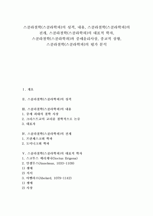 스콜라철학(스콜라학파)의 성격, 내용, 스콜라철학(스콜라학파)의 전개, 스콜라철학(스콜라학파)의 대표적 학자, 스콜라철학(스콜라학파)과 중세윤리사상, 종교적 상황, 스콜라철학(스콜라학파)의 평가 분석