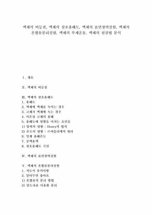 [액체, 비등점, 상호용해도, 표면장력실험, 혼합물분리실험, 부체운동, 침강법]액체의 비등점, 액체의 상호용해도, 액체의 표면장력실험, 액체의 혼합물분리실험, 액체의 부체운동, 액체의 침강법 분석