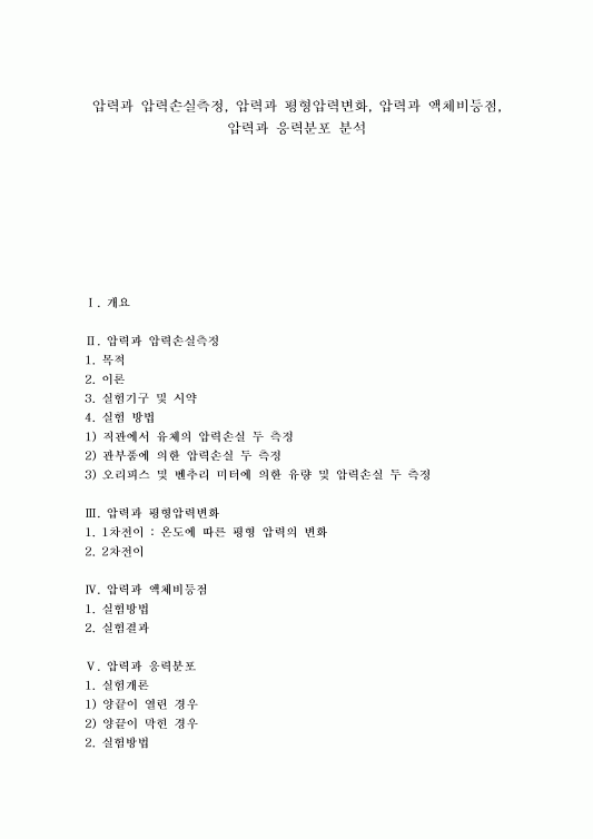 [압력, 압력손실측정, 평형압력변화, 액체비등점, 응력분포]압력과 압력손실측정, 압력과 평형압력변화, 압력과 액체비등점, 압력과 응력분포 분석(압력, 압력손실측정, 평형압력변화, 액체비등점, 응력분포)