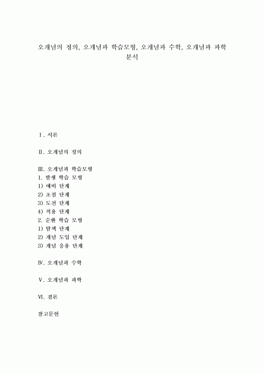 [오개념, 오개념 정의, 학습모형, 수학 오개념, 과학 오개념]오개념의 정의, 오개념과 학습모형, 오개념과 수학, 오개념과 과학 분석(오개념, 오개념 정의, 학습모형, 수학 오개념, 과학 오개념, 선입관, 선개념)