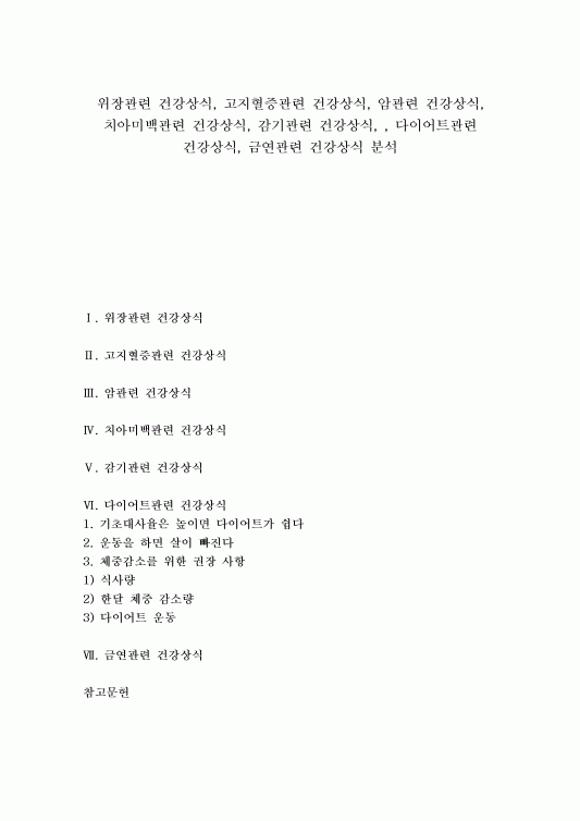 [건강상식, 위장, 고지혈증, 암, 치아미백, 감기]위장관련 건강상식, 고지혈증관련 건강상식, 암관련 건강상식, 치아미백관련 건강상식, 감기관련 건강상식, 다이어트관련 건강상식, 금연관련 건강상식 분석