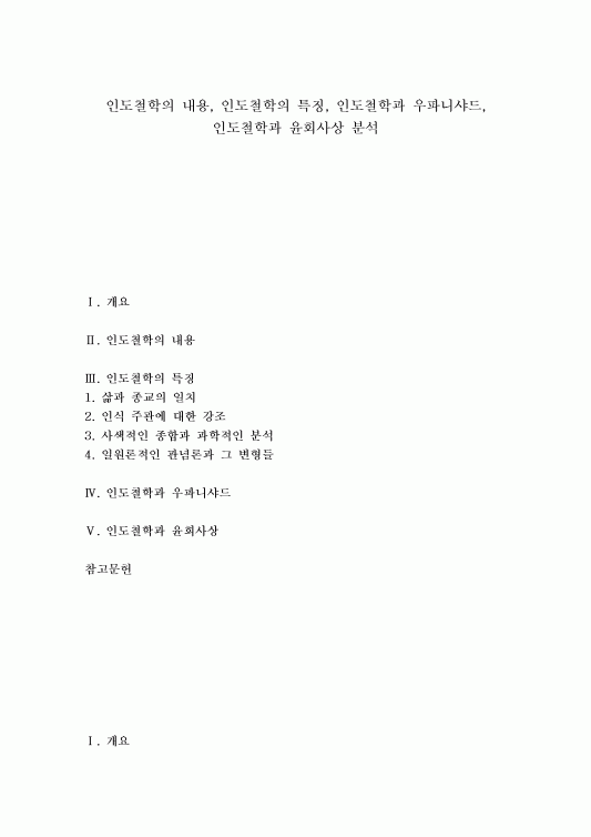 [인도철학, 인도철학 내용, 인도철학 특징, 우파니샤드, 윤회사상, 인도, 철학]인도철학의 내용, 인도철학의 특징, 인도철학과 우파니샤드, 인도철학과 윤회사상 분석(인도철학, 인도철학 내용, 인도철학 특징)