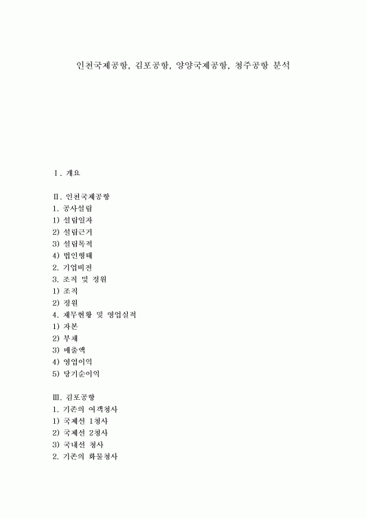 [인천국제공항, 김포공항, 양양국제공항, 청주공항, 공항, 국제공항, 청주공항 민영화, 공항선택행동, 공항이용객, 공항물류단지]인천국제공항, 김포공항, 양양국제공항, 청주공항 분석(인천국제공항, 김포공항)