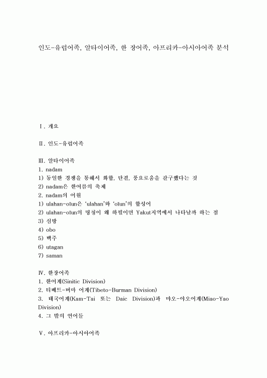 [인도-유럽어족, 알타이어족, 한 장어족, 아프리카-아시아어족, 인디언 언어, 아랍어, 아시아어, 유럽어]인도-유럽어족, 알타이어족, 한 장어족, 아프리카-아시아어족 분석(인도-유럽어족, 알타이어족, 한 장어족)