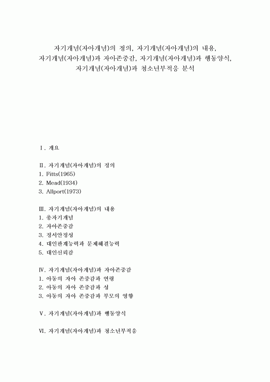 [자기개념, 자아개념, 자아존중감]자기개념(자아개념)의 정의, 자기개념(자아개념)의 내용, 자기개념(자아개념)과 자아존중감, 자기개념(자아개념)과 행동양식, 자기개념(자아개념)과 청소년부적응 분석