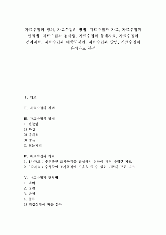 자료수집의 정의, 자료수집의 방법, 자료수집과 자료, 자료수집과 면접법, 자료수집과 검사법, 자료수집과 통계자료, 자료수집과 전자자료, 자료수집과 대학도서관, 자료수집과 방언, 자료수집과 음성자료 분석