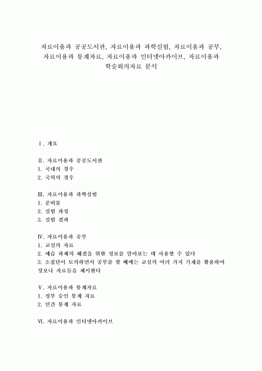 [자료이용, 공공도서관, 과학실험, 통계자료, 인터넷아카이브]자료이용과 공공도서관, 자료이용과 과학실험, 자료이용과 공부, 자료이용과 통계자료, 자료이용과 인터넷아카이브, 자료이용과 학술회의자료 분석