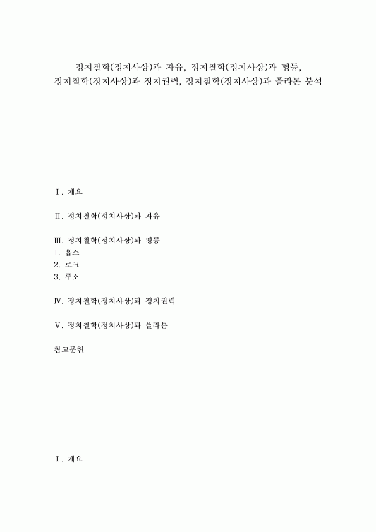 [정치철학, 정치사상, 자유, 평등, 정치권력, 플라톤, 마이클 샌델, 실천철학, 사회정치]정치철학(정치사상)과 자유, 정치철학(정치사상)과 평등, 정치철학(정치사상)과 정치권력, 정치철학(정치사상)과 플라톤 분석