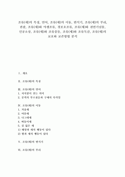 조류(새)의 특징, 언어, 조류(새)의 이동, 번식기, 조류(새)의 부리, 관찰, 조류(새)와 야생조류, 경포호조류, 조류(새)와 천연기념물, 인공소상, 조류(새)와 조류충돌, 조류(새)와 조류독감, 조류 보호와 보존방법