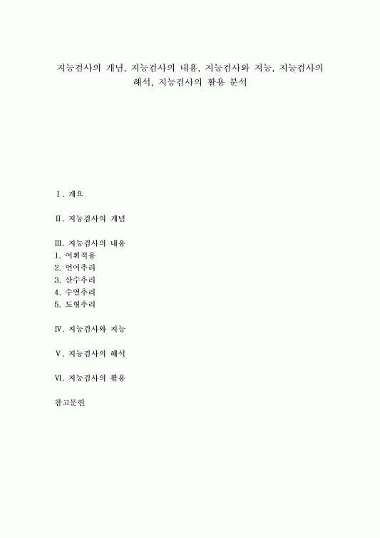[지능검사, 지능검사 개념, 지능검사 내용, 지능, 지능검사 해석, 지능검사 활용, 지적검사, 심경 심리검사, 심리]지능검사의 개념, 지능검사의 내용, 지능검사와 지능, 지능검사의 해석, 지능검사의 활용 분석