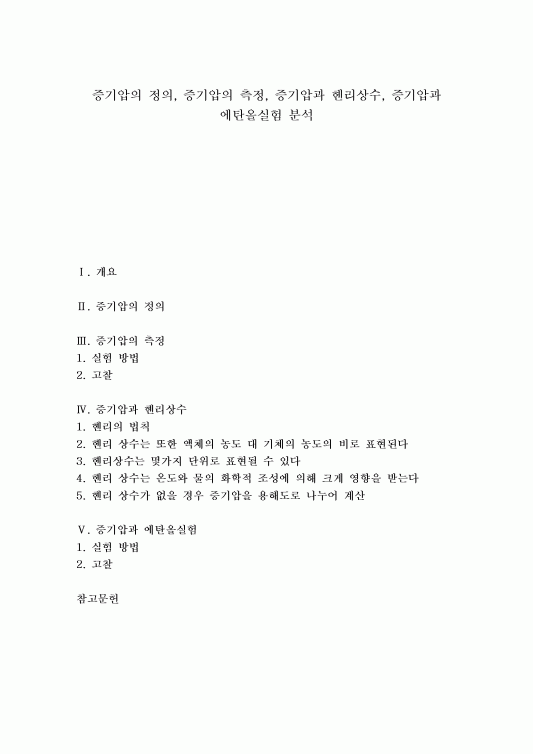 [증기압, 증기압 정의, 증기압 측정, 헨리상수, 에탄올실험, 비활성 기체]증기압의 정의, 증기압의 측정, 증기압과 헨리상수, 증기압과 에탄올실험 분석(증기압, 증기압 정의, 증기압 측정, 헨리상수, 에탄올실험)