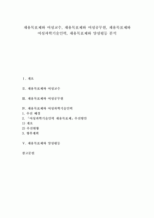 [채용목표제, 여성교수, 여성공무원, 여성과학기술인력, 양성평등, 양성평등채용목표제, 제도개선]채용목표제와 여성교수, 채용목표제와 여성공무원, 채용목표제와 여성과학기술인력, 채용목표제와 양성평등