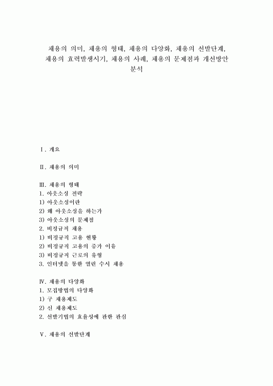 [채용, 채용 의미, 채용 형태, 채용 다양화, 채용 선발단계, 채용 효력발생시기]채용의 의미, 채용의 형태, 채용의 다양화, 채용의 선발단계, 채용의 효력발생시기, 채용의 사례, 채용의 문제점과 개선방안 분석
