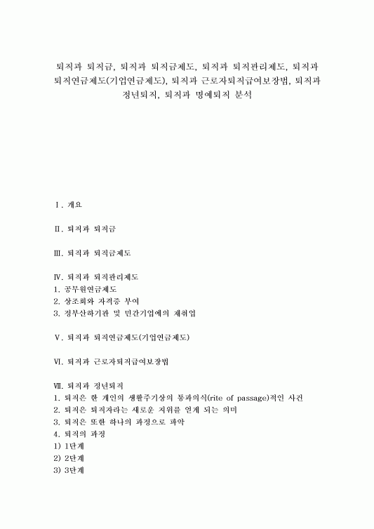 [퇴직, 퇴직금, 퇴직금제도, 퇴직관리제도]퇴직과 퇴직금, 퇴직과 퇴직금제도, 퇴직과 퇴직관리제도, 퇴직과 퇴직연금제도(기업연금제도), 퇴직과 근로자퇴직급여보장법, 퇴직과 정년퇴직, 퇴직과 명예퇴직 분석