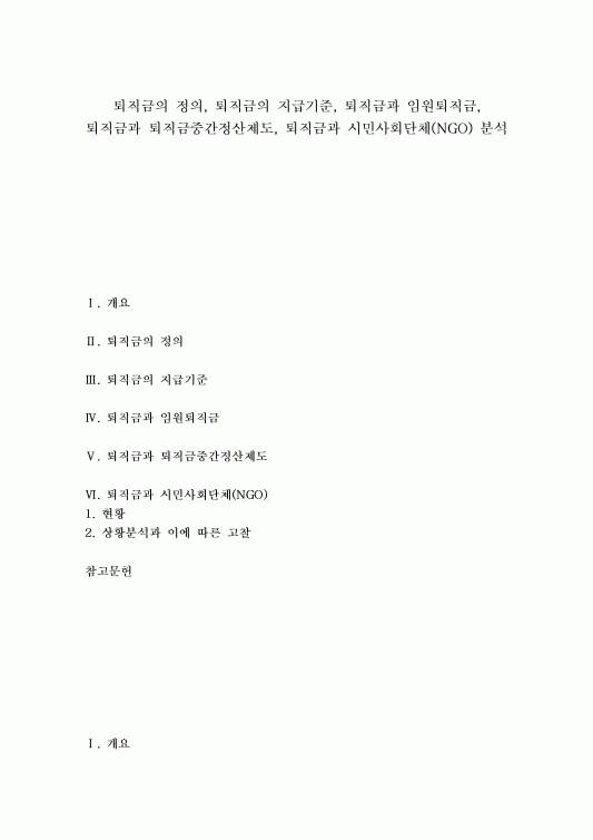 [퇴직금, 퇴직금 정의, 지급기준, 임원퇴직금, 퇴직금중간정산제도, 시민사회단체, NGO]퇴직금의 정의, 퇴직금의 지급기준, 퇴직금과 임원퇴직금, 퇴직금과 퇴직금중간정산제도, 퇴직금과 시민사회단체(NGO) 분석