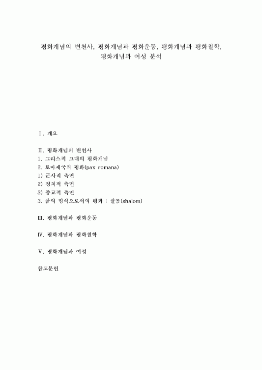 [평화개념, 평화개념 변천사, 평화운동, 평화철학, 여성, 평화]평화개념의 변천사, 평화개념과 평화운동, 평화개념과 평화철학, 평화개념과 여성 분석(평화개념, 평화개념 변천사, 평화운동, 평화철학, 여성)