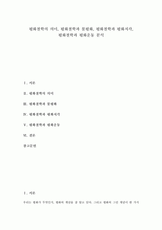 [평화철학, 평화철학 의미, 불평화, 평화지각, 평화운동, 평화, 철학, 평화교육, 평화교육철학]평화철학의 의미, 평화철학과 불평화, 평화철학과 평화지각, 평화철학과 평화운동 분석(평화철학, 평화철학 의미)