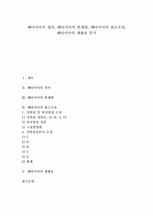 [폐타이어, 폐타이어 정의, 폐타이어 발생량, 폐타이어 원소조성, 폐타이어 재활용]폐타이어의 정의, 폐타이어의 발생량, 폐타이어의 원소조성, 폐타이어의 재활용 분석(폐타이어, 폐타이어 정의, 폐타이어 발생량)