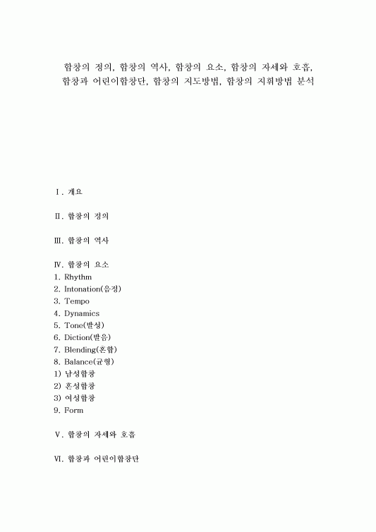 [합창, 합창 정의, 합창 역사, 합창 요소, 합창 자세, 합창 호흡, 어린이합창단]합창의 정의, 합창의 역사, 합창의 요소, 합창의 자세와 호흡, 합창과 어린이합창단, 합창의 지도방법, 합창의 지휘방법 분석