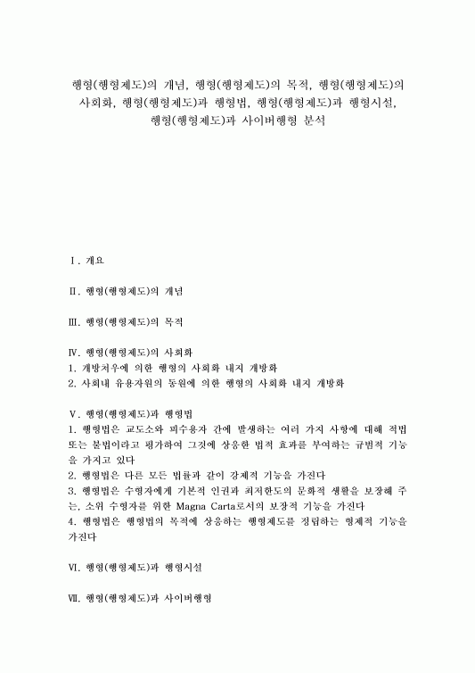 [행형, 행형제도, 사회화, 행형법, 행형시설]행형(행형제도)의 개념, 행형(행형제도)의 목적, 행형(행형제도)의 사회화, 행형(행형제도)과 행형법, 행형(행형제도)과 행형시설, 행형(행형제도)과 사이버행형 분석