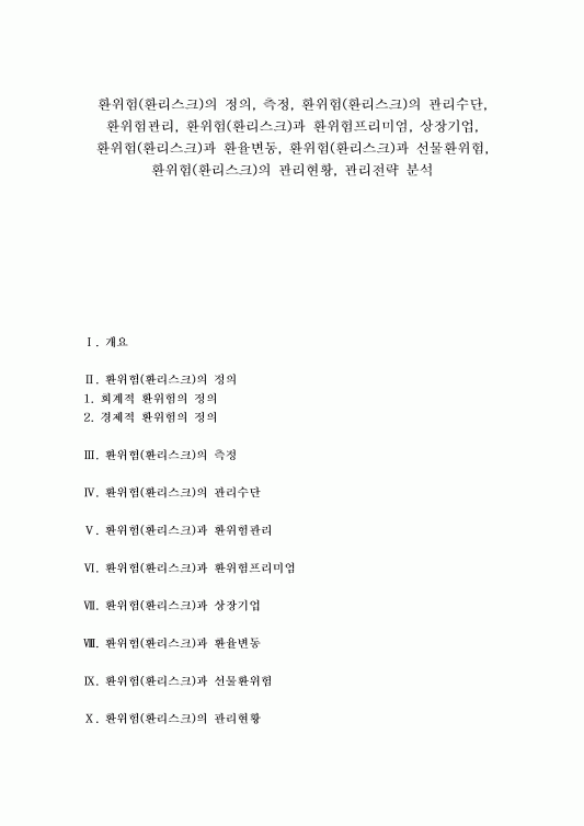 환위험(환리스크) 정의, 측정, 환위험(환리스크) 관리수단, 환위험관리, 환위험(환리스크) 환위험프리미엄, 상장기업, 환위험(환리스크) 환율변동, 환위험(환리스크) 선물환위험, 환위험(환리스크)관리현황,관리전략