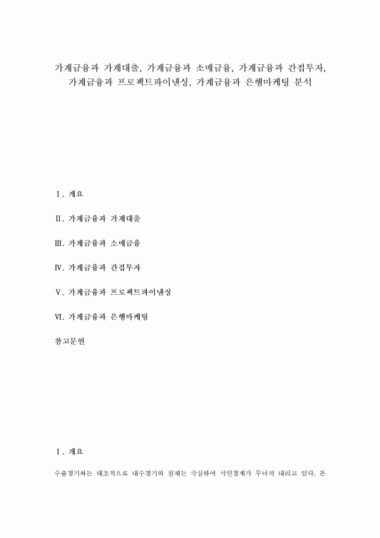 [가계금융, 가계대출, 소매금융, 간접투자, 프로젝트파이낸싱, 은행마케팅, 가계]가계금융과 가계대출, 가계금융과 소매금융, 가계금융과 간접투자, 가계금융과 프로젝트파이낸싱, 가계금융과 은행마케팅 분석