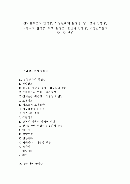 [합병증, 간내결석증, 부동환자, 당뇨병, 고혈압, 폐, 출산, 유방암수술]간내결석증의 합병증, 부동환자의 합병증, 당뇨병의 합병증, 고혈압의 합병증, 폐의 합병증, 출산의 합병증, 유방암수술의 합병증 분석