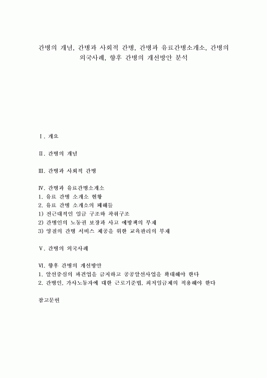 [간병, 간병 개념, 사회적 간병, 유료간병소개소, 간병 외국사례, 간병 개선방안, 간병보험, 간병서비스]간병의 개념, 간병과 사회적 간병, 간병과 유료간병소개소, 간병의 외국사례, 향후 간병의 개선방안 분석
