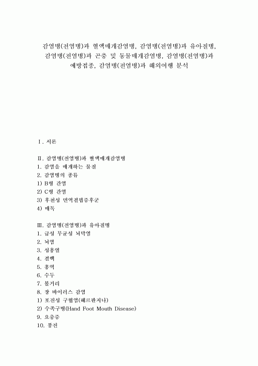 [감염병, 전염병, 혈액매개감염병, 질병]감염병(전염병)과 혈액매개감염병, 감염병(전염병)과 유아질병, 감염병(전염병)과 곤충 및 동물매개감염병, 감염병(전염병)과 예방접종, 감염병(전염병)과 해외여행 분석
