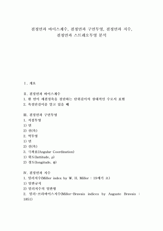 [결정면, 바이스계수, 구면투영, 지수, 스트레오투영, 반도체공학, 반도체, 텅스텐 결정면, 텅스텐, 스테레오망면]결정면과 바이스계수, 결정면과 구면투영, 결정면과 지수, 결정면과 스트레오투영 분석