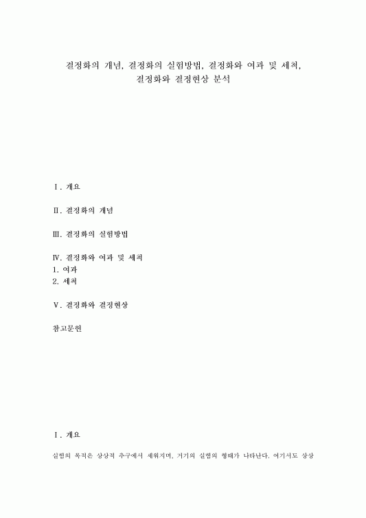 [결정화, 결정화 개념, 결정화 실험방법, 여과, 세척, 결정현상, 결정화 공정, 결정화기술, 공정기술]결정화의 개념, 결정화의 실험방법, 결정화와 여과 및 세척, 결정화와 결정현상 분석(결정화, 결정화기술)