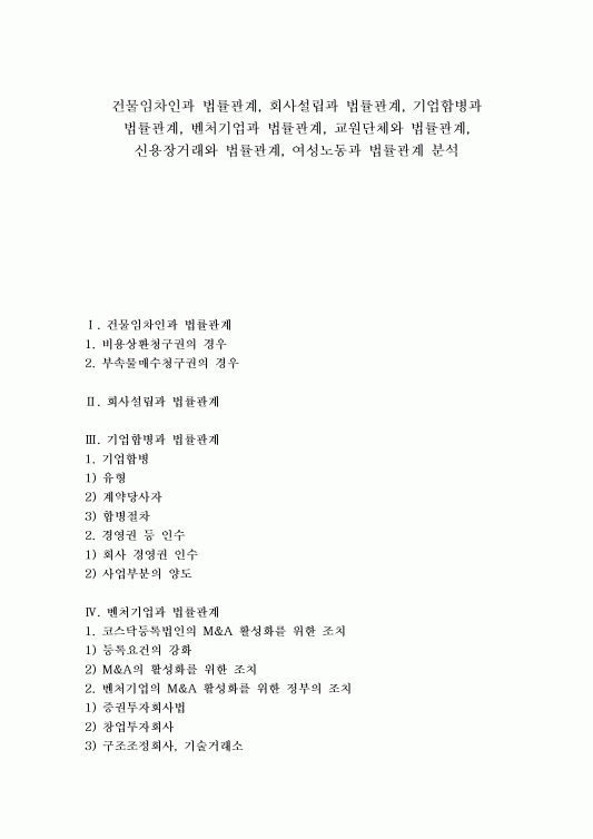 [법률관계, 건물임차인, 회사설립, 기업합병]건물임차인과 법률관계, 회사설립과 법률관계, 기업합병과 법률관계, 벤처기업과 법률관계, 교원단체와 법률관계, 신용장거래와 법률관계, 여성노동과 법률관계 분석