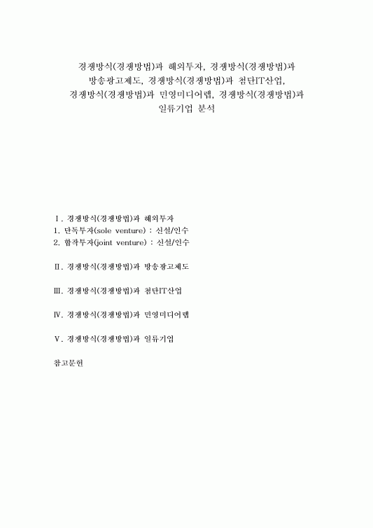 [경쟁방식, 경쟁방법, 해외투자]경쟁방식(경쟁방법)과 해외투자, 경쟁방식(경쟁방법)과 방송광고제도, 경쟁방식(경쟁방법)과 첨단IT산업, 경쟁방식(경쟁방법)과 민영미디어렙, 경쟁방식(경쟁방법)과 일류기업 분석