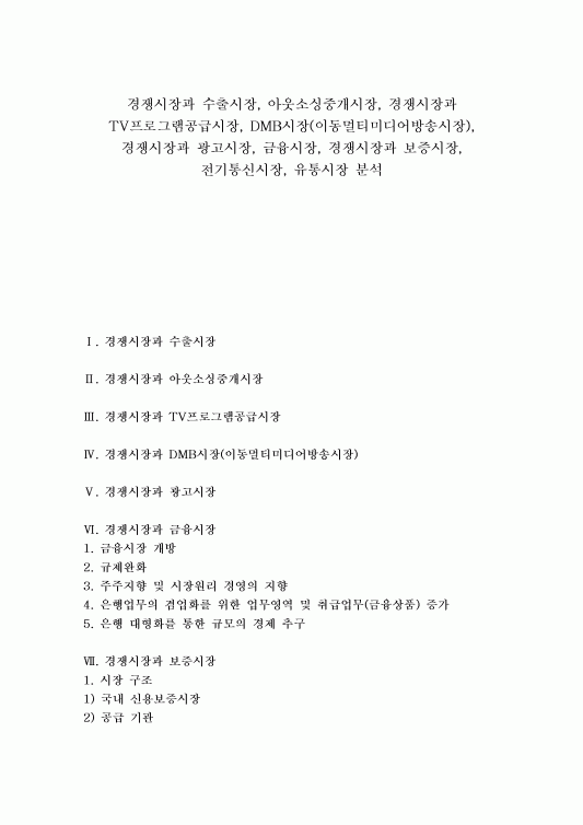 [경쟁시장]경쟁시장과 수출시장, 아웃소싱중개시장, 경쟁시장과 TV프로그램공급시장, DMB시장(이동멀티미디어방송시장), 경쟁시장과 광고시장, 금융시장, 경쟁시장과 보증시장, 전기통신시장, 유통시장 분석