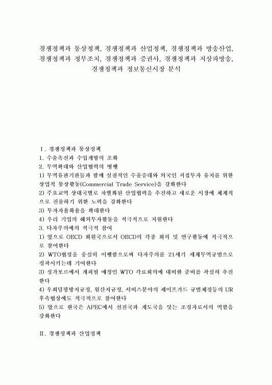[경쟁정책, 통상정책, 산업정책, 방송산업]경쟁정책과 통상정책, 경쟁정책과 산업정책, 경쟁정책과 방송산업, 경쟁정책과 정부조치, 경쟁정책과 증권사, 경쟁정책과 지상파방송, 경쟁정책과 정보통신시장 분석