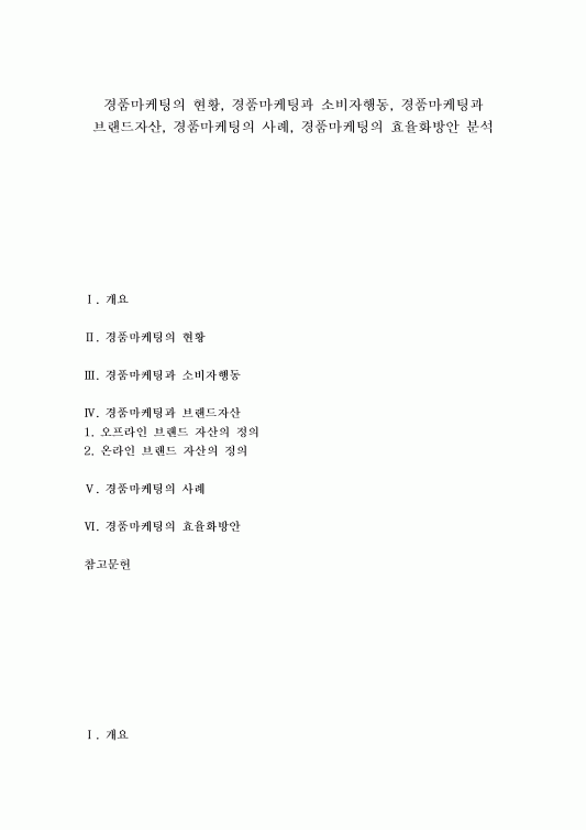 [경품마케팅, 소비자행동, 브랜드자산, 경품, 마케팅, 경품마케팅 효율화방안, 경품규제]경품마케팅의 현황, 경품마케팅과 소비자행동, 경품마케팅과 브랜드자산, 경품마케팅의 사례, 경품마케팅의 효율화방안 분석