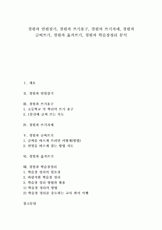 [경필, 연필잡기, 쓰기용구, 쓰기자세, 글씨쓰기, 옮겨쓰기, 학습장정리, 경필서예, 경필지도]경필과 연필잡기, 경필과 쓰기용구, 경필과 쓰기자세, 경필과 글씨쓰기, 경필과 옮겨쓰기, 경필과 학습장정리 분석