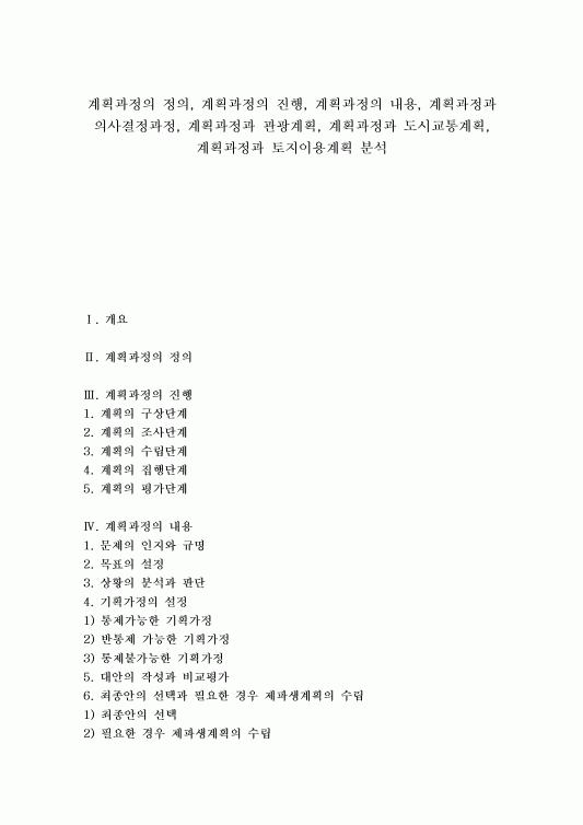 [계획과정, 계획과정 진행, 의사결정과정, 관광계획]계획과정의 정의, 계획과정의 진행, 계획과정의 내용, 계획과정과 의사결정과정, 계획과정과 관광계획, 계획과정과 도시교통계획, 계획과정과 토지이용계획 분석
