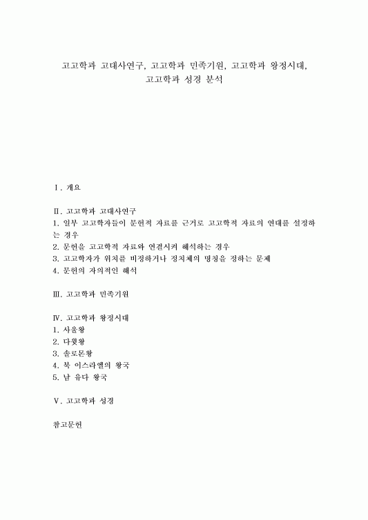 [고고학, 고대사연구, 민족기원, 왕정시대, 성경, 성경 고고학, 고대사, 한국고고학, 구석기 고고학]고고학과 고대사연구, 고고학과 민족기원, 고고학과 왕정시대, 고고학과 성경 분석(고고학, 고대사연구,민족기원)